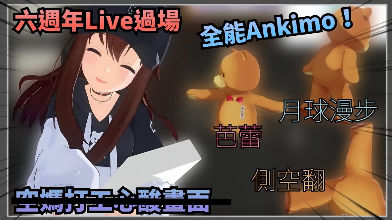 【Ankimo精華】空媽六週年Live的主角是誰？當然是全能Ankimo啦！【Hololive中文】(時乃空/ときのそら ...