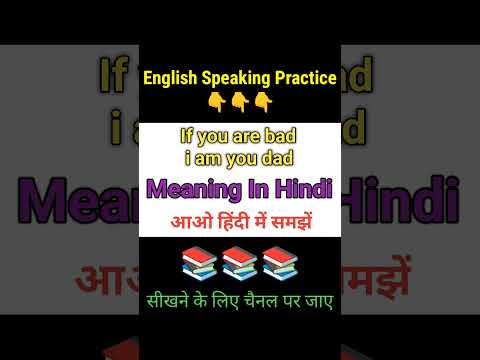 if you are bad I am your dad Meaning In Hindi. #Daily use sentences #shortsentences #newvideo #yt