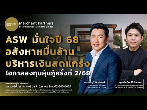 Merchant Exclusive Talk | ASW มั่นใจปี 68 ปักธงโตอสังหาหมื่นล้าน บริหารเงินสดแกร่ง