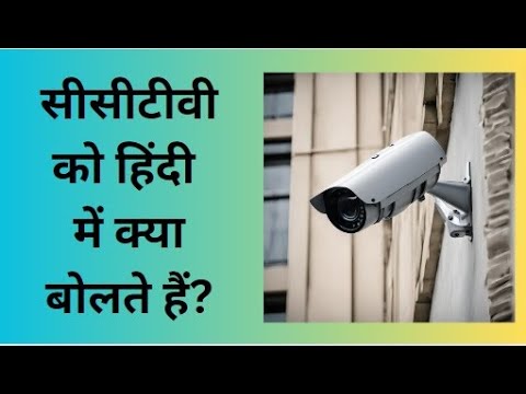 Full Form Of CCTV in Hindi And English | CCTV के आविष्कारक कौन है? CCTV कैसे काम करता है? #cctv
