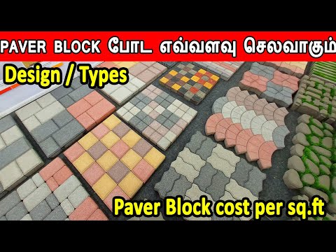 paver block cost per sq.ft | paver block போட எவ்வளவு செலவாகும் | how to lay paver block | types