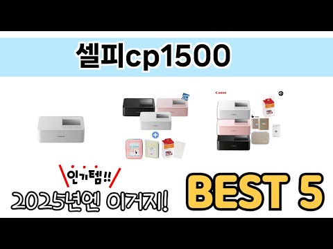 가장 많이 판매된 셀피cp1500 추천 순위 TOP 5 쇼핑정보