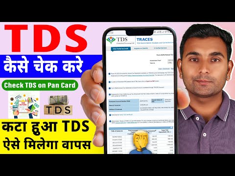 TDS Kaise Check Kare | PAN और FORM 26AS से Online TDS Status कैसे चेक करें?