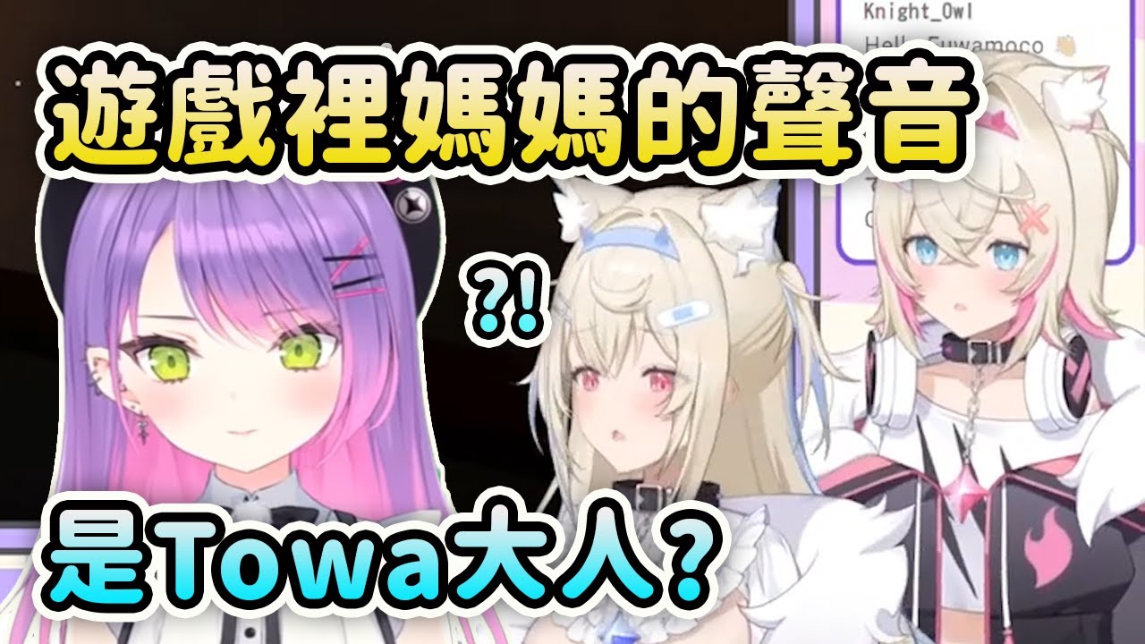 FuwaMoco發現遊戲裡的媽媽的聲音聽起來就像Towa前輩?!【FuwaMoco】【Hololive 中文】 | Hololive烤肉架協會