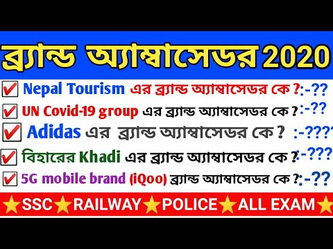 ব্র্যান্ড অ্যাম্বাসেডর ২০২০ | Brand ambassador 2020 in Bengali | #current affairs|#onelinereducation