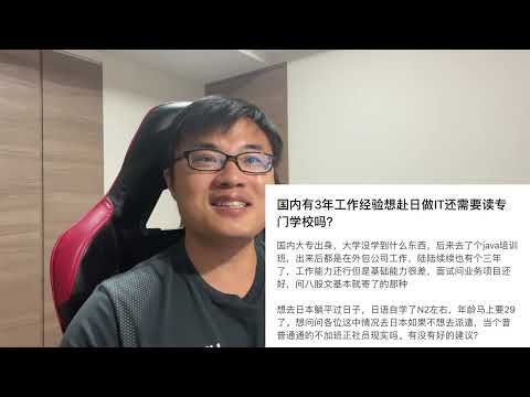 三年IT经验的专科生,来日本怎么发展好?