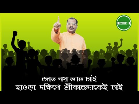 Offical song | Howrah Eber notun josh | Asche Eber Srikanto Ghosh