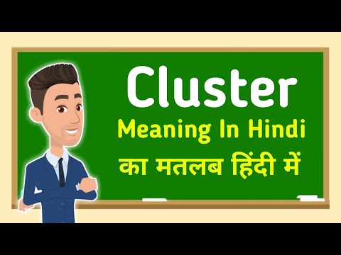Cluster meaning in hindi || Cluster का मतलब हिंदी में