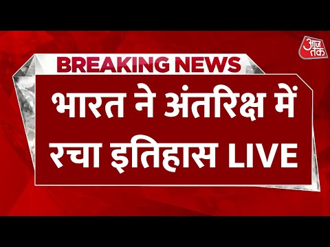 Axiom Mission LIVE News: अंतरिक्ष में भारत नें रचा इतिहास | Shubhanshu Shukla | Aaj Tak Hindi