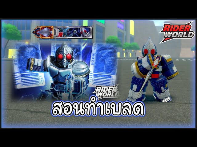 [Roblox] Rider World : สอนทำเบลด ♠️🔵🃏 | วิดีโอครีเอเตอร์ :: OS