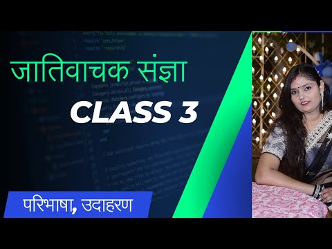 जातिवाचक संज्ञा (Jativachak Sangya in Hindi): परिभाषा, उदाहरण | Hindi