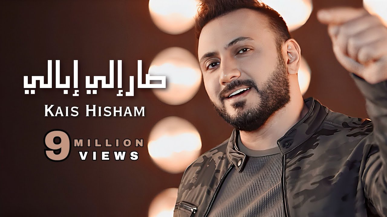 Sar Ealy Baly by Kais Hisham from Iraq | Popnable