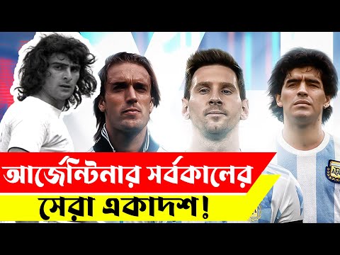 The Greatest Argentina Football Team Ever