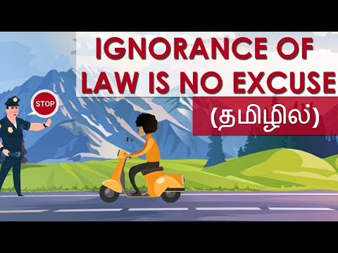 நாம் ஏன் சட்ட விதிகளை பற்றி தெரிந்து கொள்ள வேண்டும்? Ignorance of Law is no Excuse