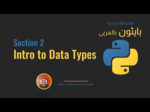 04 Section 2 Intro to Data Types مقدمة فى أنواع البيانات Python بالعربى python بالعربى python ...
