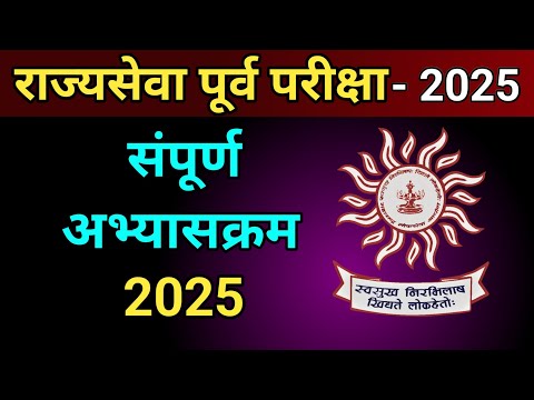 MPSC Rajysewa Pre Syllabus 2025 | MPSC Pre Exam Syllabus 2025 | рд░рд╛рдЬреНрдпрд╕реЗрд╡рд╛ рдЕрднреНрдпрд╛рд╕рдХреНрд░рдо 2025 #mpsc