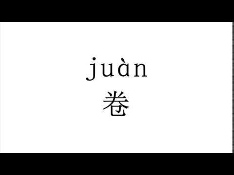 How to pronounce 卷(juan) in Mandarin Chinese?