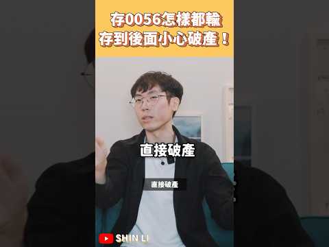 買0056怎樣都輸,小心存到後面破產!|SHIN LI 李勛