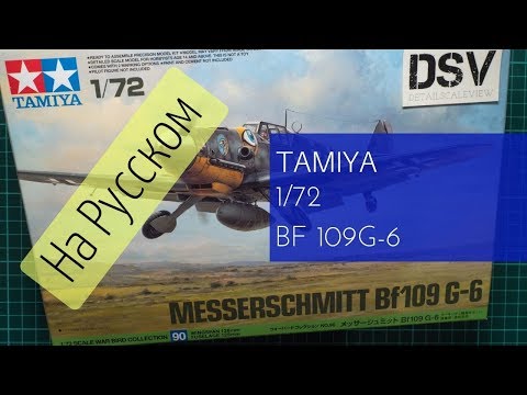 Messerschmitt Bf109 G-6, Tamiya 60790 (2019)