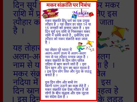 मकर संक्रांति पर निबंध/Makar Sankranti per nibandh/essay on makar Sankranti in Hindi #makarsankranti