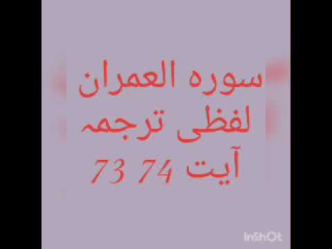 surah al imran ayat 73 74