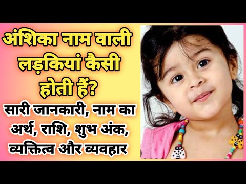Anshika naam ki ladki kaisi hoti hai, Anshika name meaning, Anshika naam ka arth