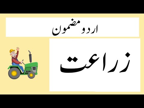 Agriculture Essay in Urdu