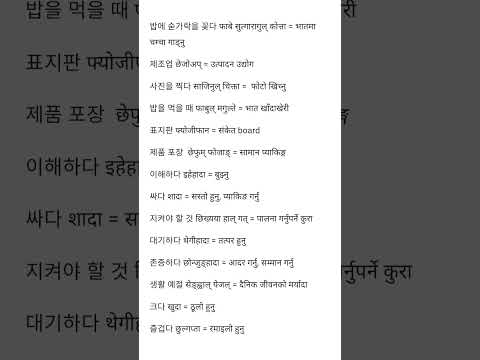 basic korean meaning in nepali language #epstopik