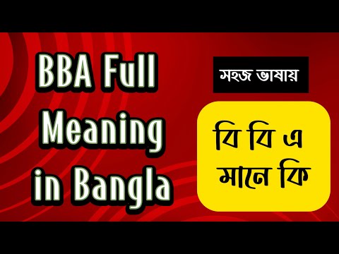 BBA Full Meaning in Bangla | বি বি এ মানে কি | BBA Honours Full Meaning | সহজ ভাষায় ব্যাখ্যা