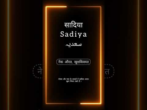 Sadiya name meaning || Sadiya naam ka matlab || Sadiya naam ke mayne || #sadiya #sadia