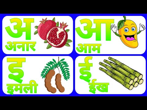 अ से अनार,क से कबूतर, अआइईउ,कखगघच,हिन्दीवर्णमाला,हिंदीस्वर,a for apple,abcd,एबीसीडी, ए बी सी डी,9