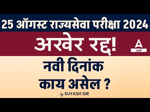 MPSC Rajyaseva 2024 Postponed | MPSC Rajyaseva 2024 Exam Date ? MPSC Rajyaseva 2024 New Update