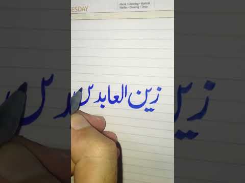 Zain Ul Abideen Name #urduart #art #calligraphy #urducalligraphy