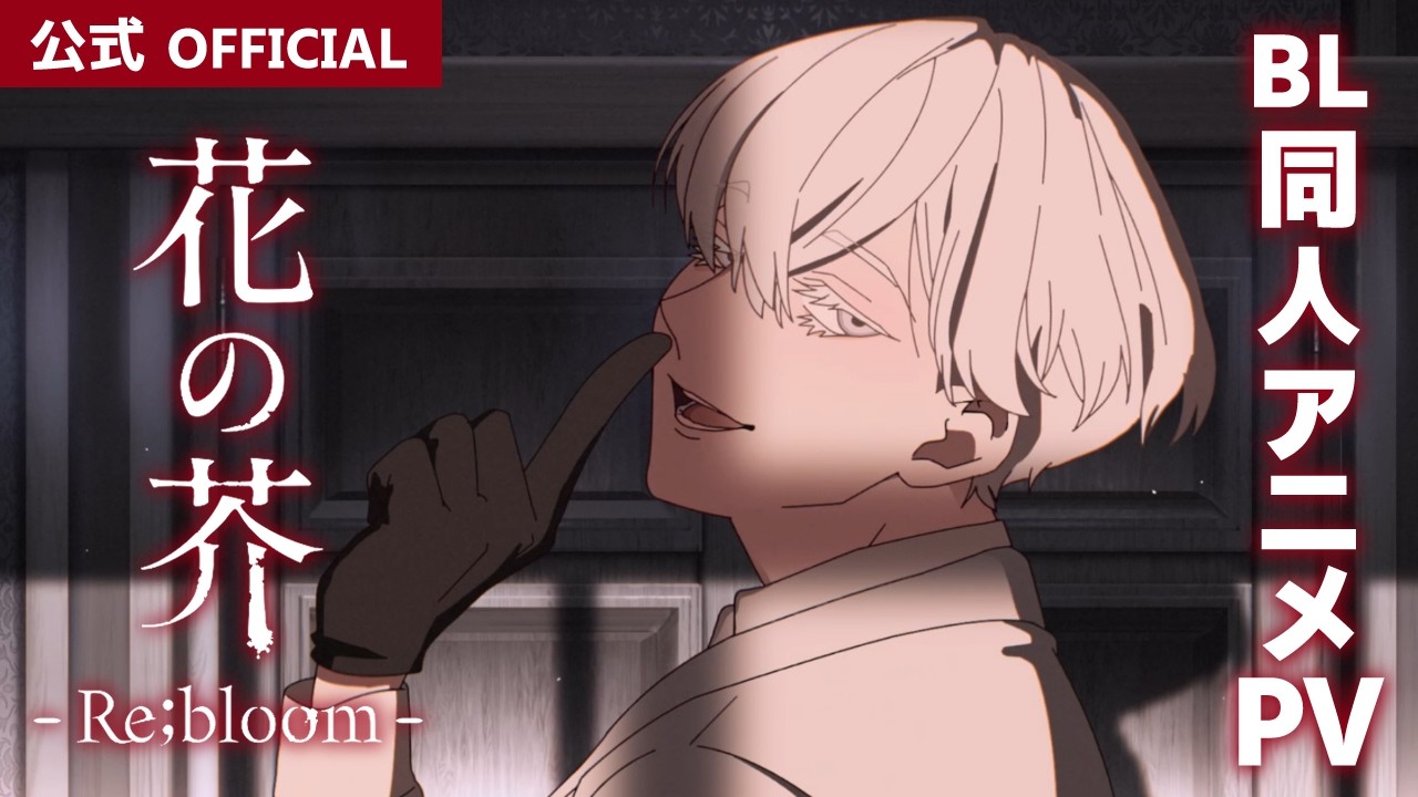【公式/OFFICIAL】創作BL同人アニメPV『花の芥-Re;bloom-』/ Hana no akuta -Re;bloom- Official Trailer [boyslove]