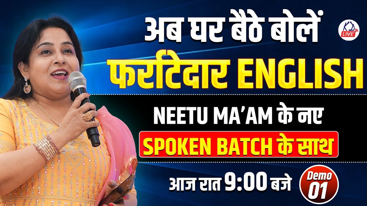 अब घर बैठे बोलें फर्राटेदार English | Neetu Ma’am Spoken English Batch के साथ 📚 | Demo Class 01🔥|