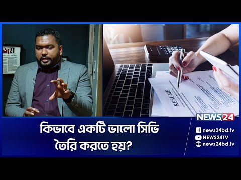 চাকরির জন্য সিভি তৈরির সঠিক নিয়ম | CV For Job | CV Writing Format | Resume | Digital CV | News24