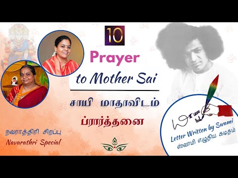 #11 Prayer to Mother Sai | சாயி மாதாவிடம் ப்ரார்த்தனை