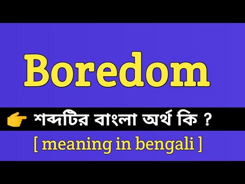 Boredom Meaning in Bengali || Boredom শব্দটির বাংলা অর্থ কি || Bengali Meaning Of Boredom