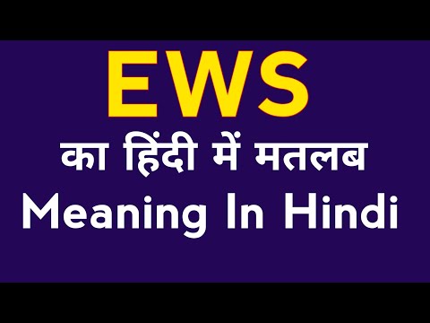 Full from of EWS | EWS meaning in Hindi | EWS ka Hindi mein matlab | EWS means | EWS FULL FROM