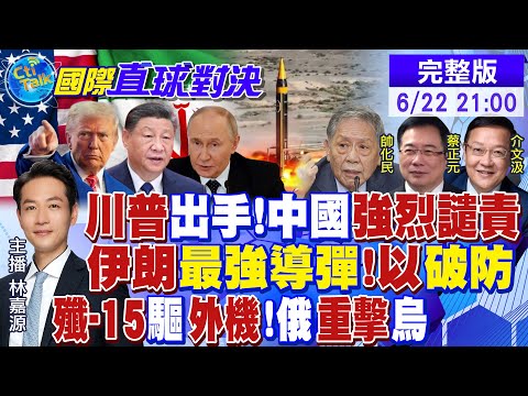 川普出手打伊朗 中國"躺著贏"!伊朗"最強導彈"重擊 以色列破防! 殲-15掛彈起飛驅離外機!俄羅斯重擊烏軍|【國際直球對決】20250622完整版 @全球大視野Global_Vision