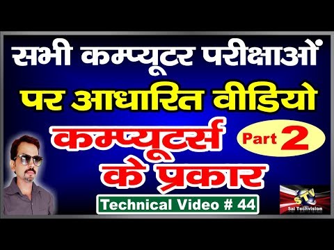 Definition of Mainframe Computer & Super Computer in Hindi # 44