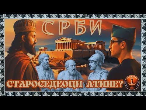 Да ли су Срби староседеоци Атине? Језик открива тајну.