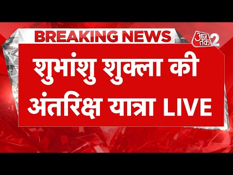 AAJTAK 2 LIVE | SPACE X | Axiom-4| INDIA के Shubhanshu Shukla करेंगे कमाल | AT2 LIVE