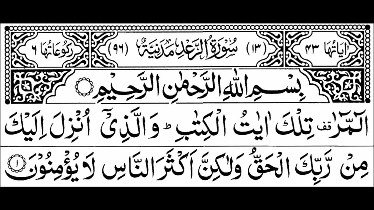 Surah Ar Ra d Full By Sheikh Shuraim HD With Arabic Text