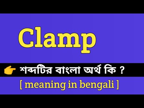Clamp Meaning in Bengali || Clamp শব্দটির বাংলা অর্থ কি || Bengali Meaning Of Ckamp