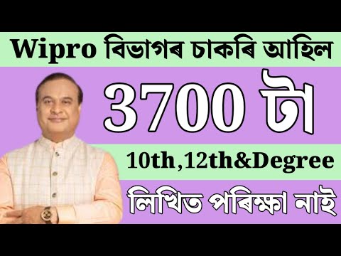 Wipro বিভাগৰ চাকৰি - Jobs in Assam | Assam jobs 2025 | Assam jobs vacancy 2025 |