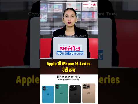 Apple ਦੀ iPhone 16 Series ਹੋਈ ਲਾਂਚ