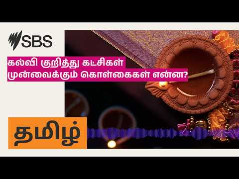 கல்வி குறித்து கட்சிகள் முன்வைக்கும் கொள்கைகள் என்ன? | SBS Tamil - SBS தமிழ் | Podcast