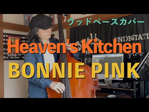 Heaven's Kitchen / BONNIE PINK【ウッドベースカバー】