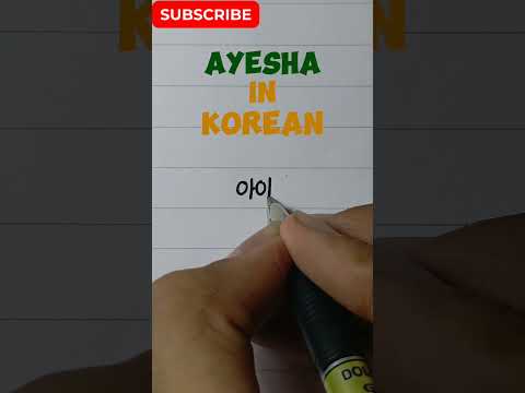 How to write Ayesha in Korean #koreanhandwriting #korean #calligraphy #koreanlanguage